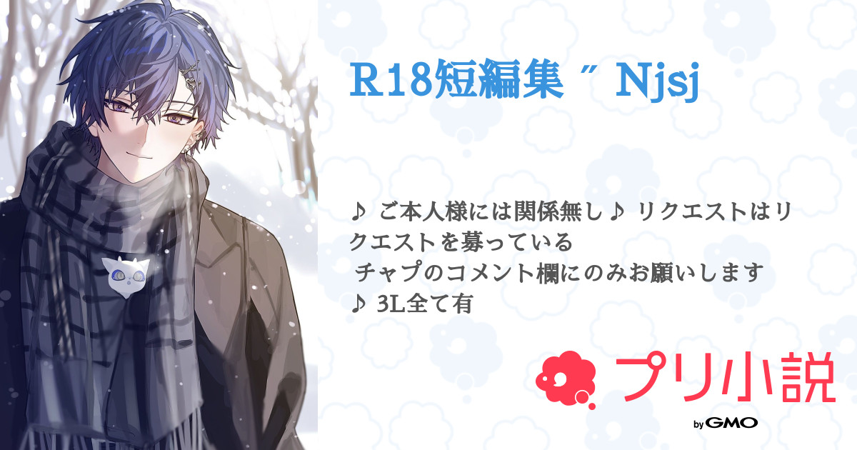 R18短編集 ″ Njsj - 全1話 【連載中】（喘息さんの小説） | 無料スマホ夢小説ならプリ小説 byGMO